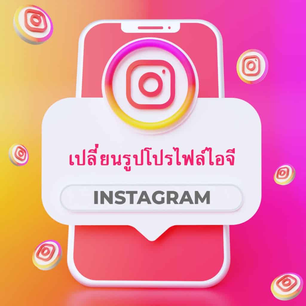 เปลี่ยนรูปโปรไฟล์ไอจี (Instagram) บนมือถือง่ายๆ - SIAM TIPS