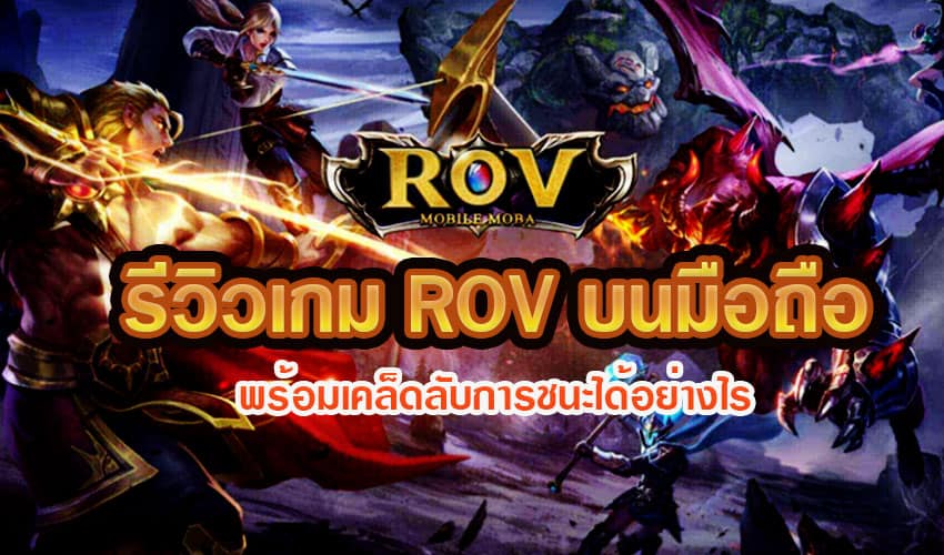รีวิวเกมRov เคล็ดลับของเกมนี้มีอะไรบ้าง การซื้อไอเทมสามารถช่วยให้ทีมชนะได้
