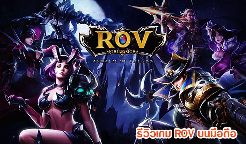 รีวิวเกมRov เคล็ดลับของเกมนี้มีอะไรบ้าง การซื้อไอเทมสามารถช่วยให้ทีมชนะได้