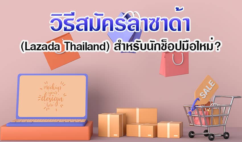 วิธีสมัครลาซาด้า (Lazada Thailand) สำหรับนักช็อปมือใหม่?