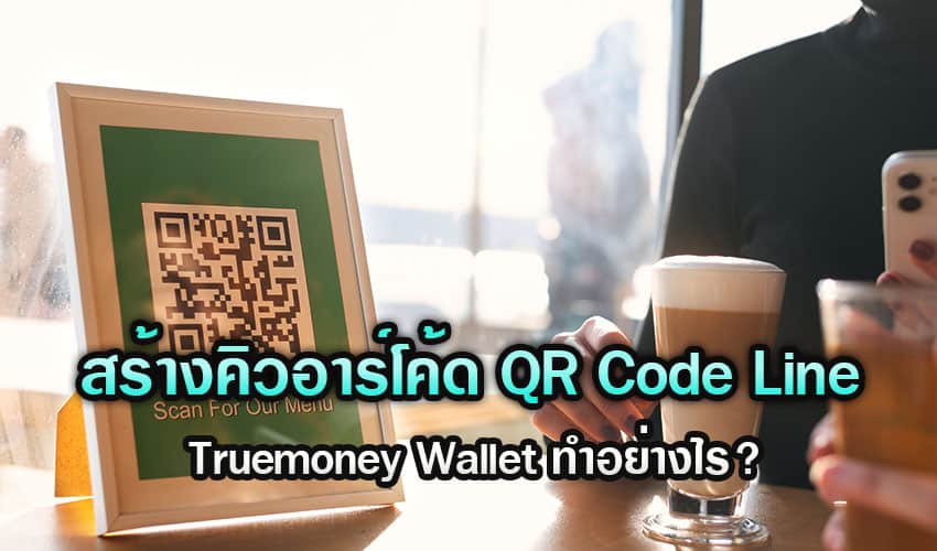 สร้างคิวอาร์โค้ด QR Code Line และ Truemoney Wallet ทำอย่างไร?