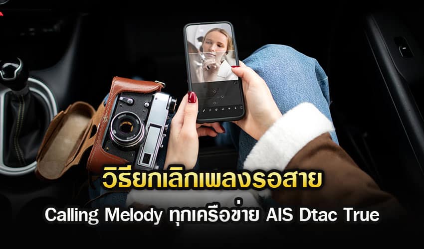 วิธียกเลิกเพลงรอสาย Calling Melody ทุกเครือข่าย AIS Dtac True