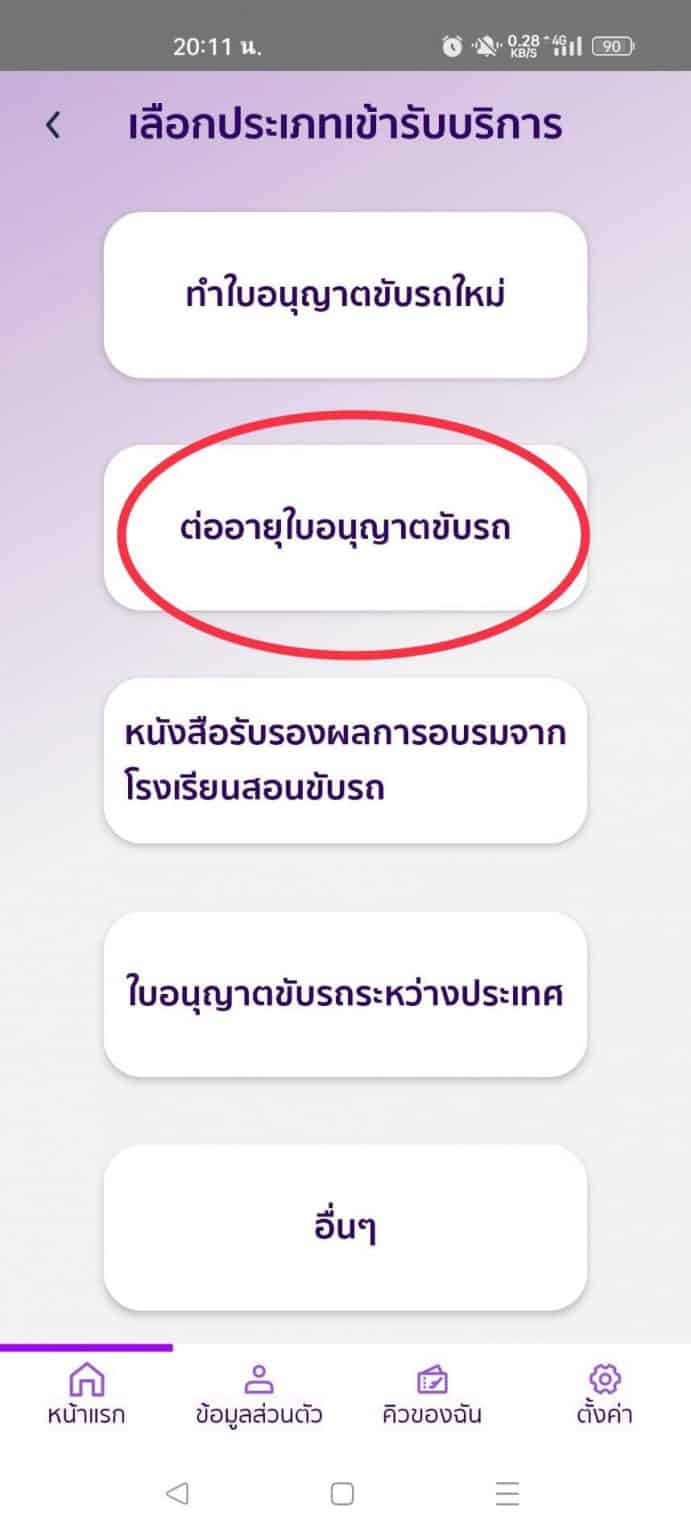 จองคิวต่อใบขับขี่ออนไลน์ ด้วยแอปพลิเคชัน "DLT Smart Queue" - SIAM TIPS