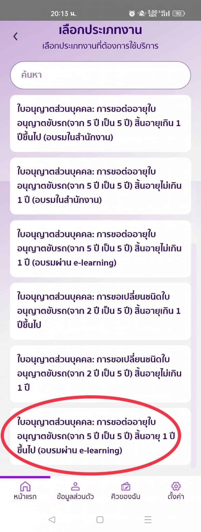 จองคิวต่อใบขับขี่ออนไลน์ ด้วยแอปพลิเคชัน "DLT Smart Queue" - SIAM TIPS