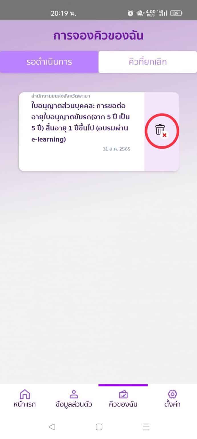 จองคิวต่อใบขับขี่ออนไลน์ ด้วยแอปพลิเคชัน "DLT Smart Queue" - SIAM TIPS