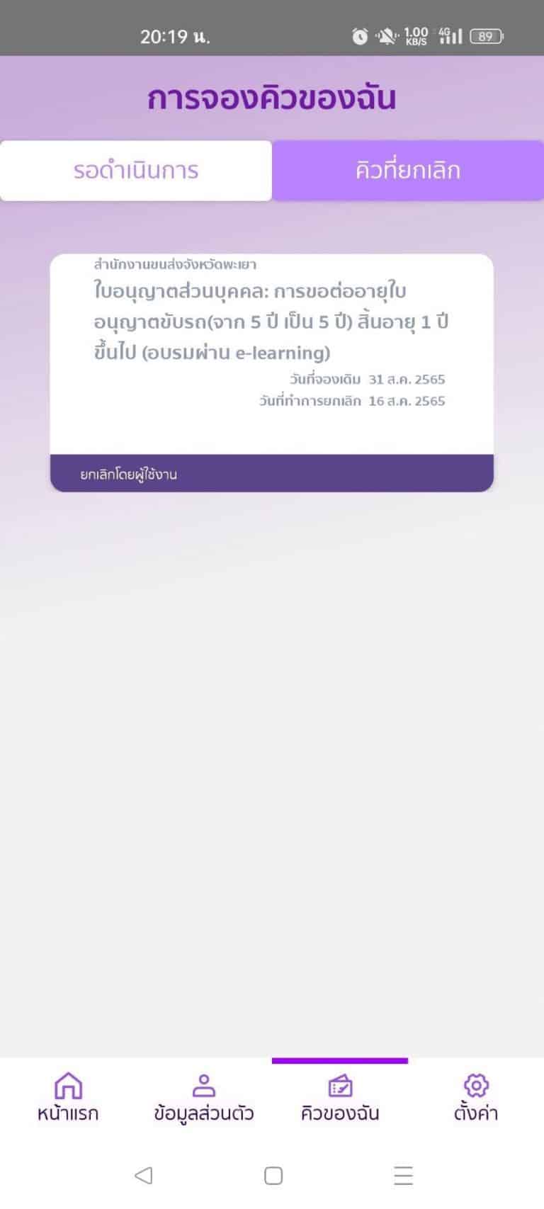 จองคิวต่อใบขับขี่ออนไลน์ ด้วยแอปพลิเคชัน "DLT Smart Queue" - SIAM TIPS