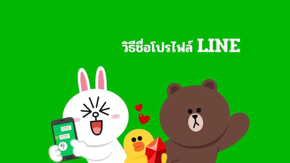 วิธีเปลี่ยนชื่อโปรไฟล์และรูป ใน LINE - SIAM TIPS