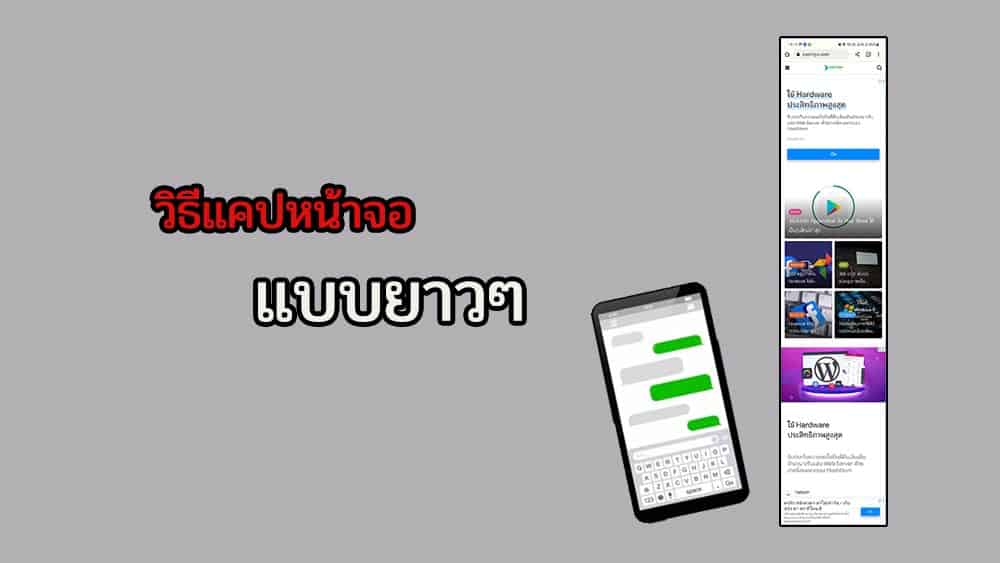 วิธีแคปหน้าจอ แบบยาวๆ - SIAM TIPS
