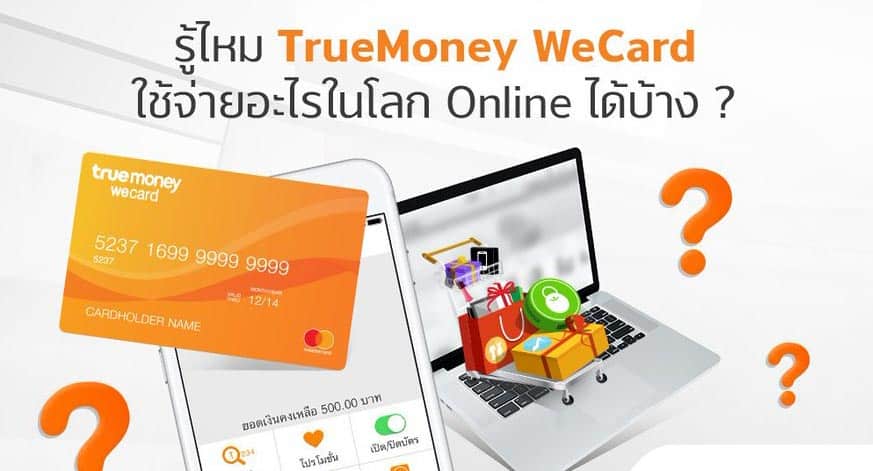 ช้อปออนไลน์ได้ง่ายๆ ด้วยบัตร TrueMoney WeCard ไม่ต้องง้อบัตรเครดิต - SIAM TIPS
