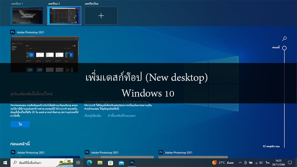 เพิ่มเดสก์ท็อป (New desktop) Windows 10 - SIAM TIPS