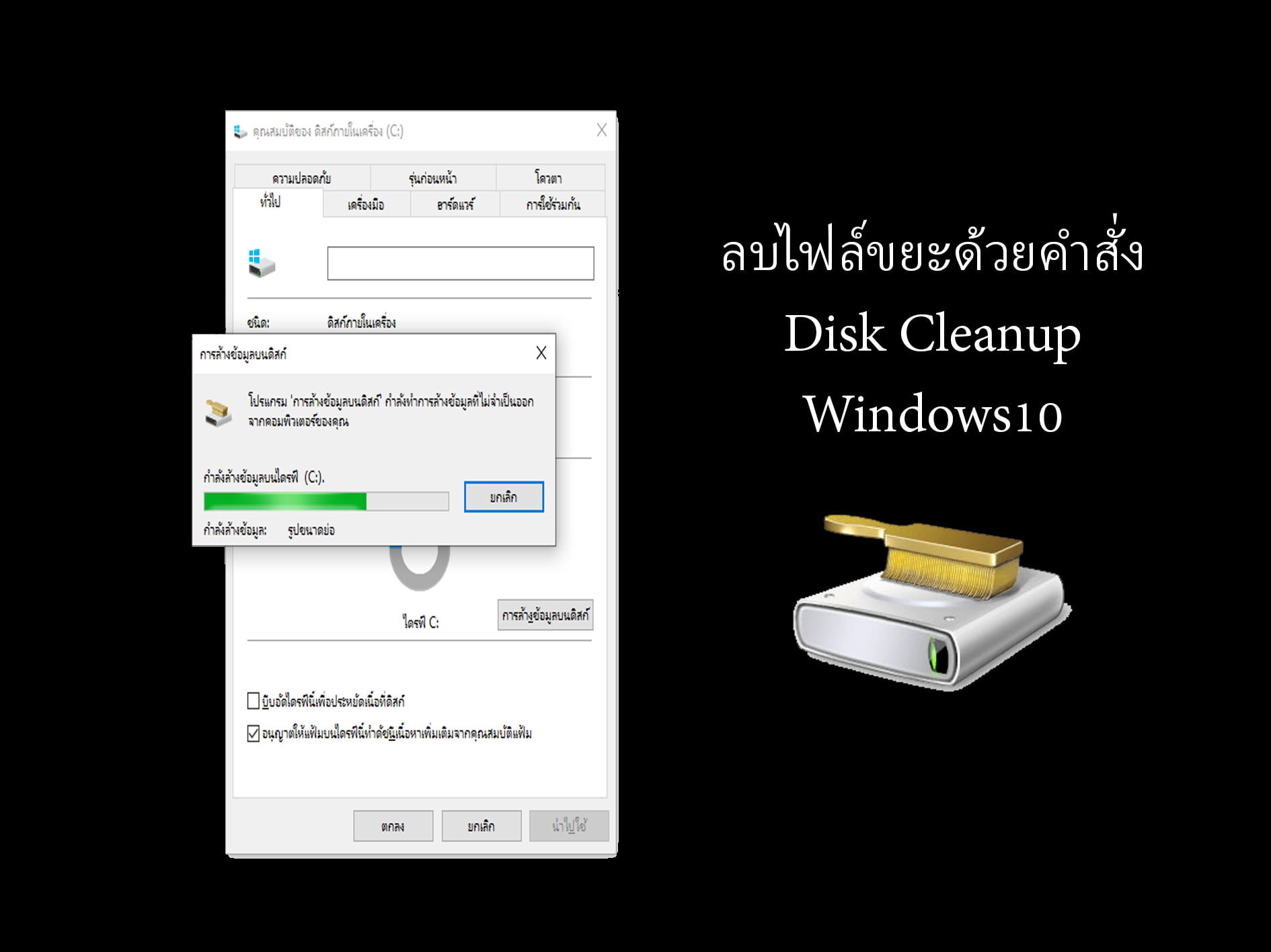 ลบไฟล์ขยะด้วยคำสั่ง Disk Cleanup บน Windows10 - SIAM TIPS