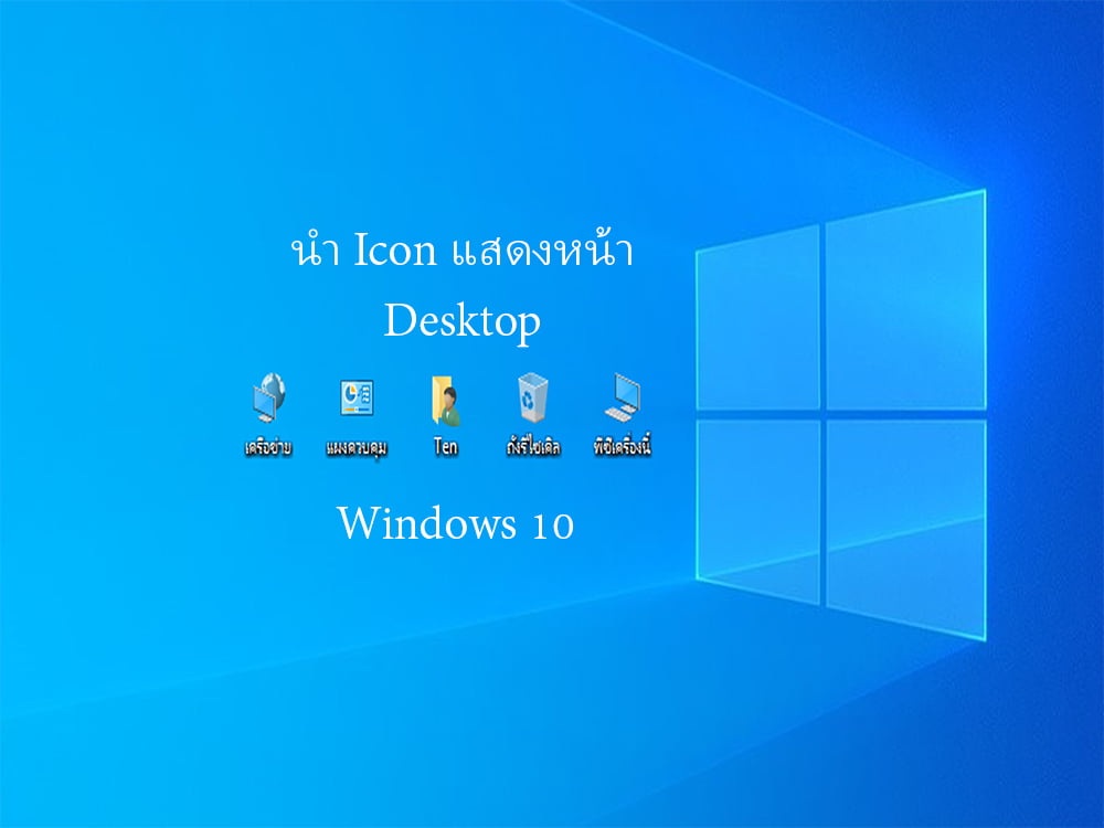 การเอา ThisPC, User, Network, Control panel ไว้หน้า Desktop Windows 10 ...