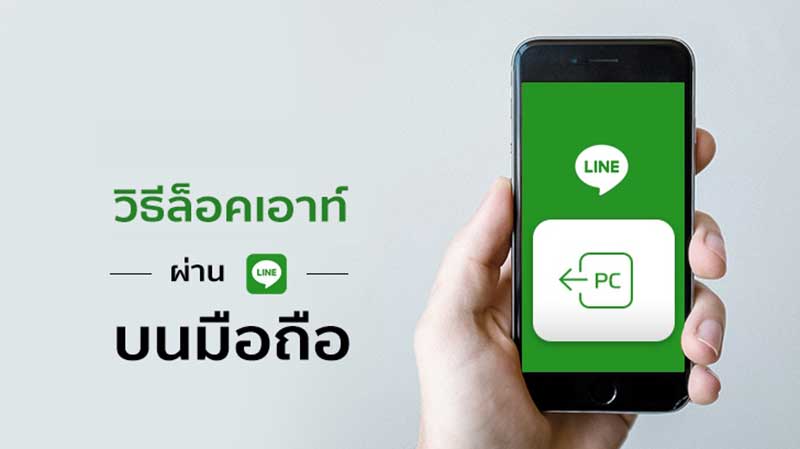 วิธีตรวจสอบว่าใครกำลังใช้งาน LINE ของเรา พร้อมวิธีออกจากระบบในทุก ...